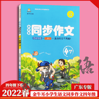 广东专版2022春金牛耳小学生同步作文4四年级下册配人教版部编版统编版