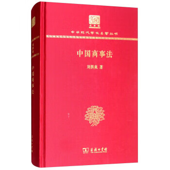 中国商事法 刘朗泉 商务印书馆