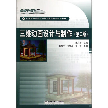 三维动画设计与制作 朱文娟 中国铁道出版社