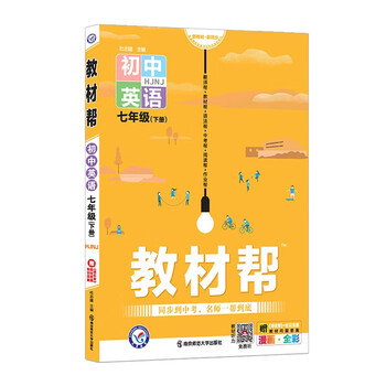 教材帮初中 七年级下册 英语 HJNJ（沪教牛津版）7年级初一同步 2022新版 天星教育