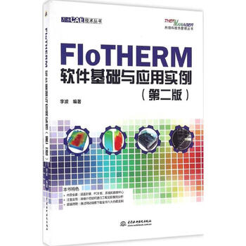 FloTHERM软件基础与应用实例（D2版） 全新