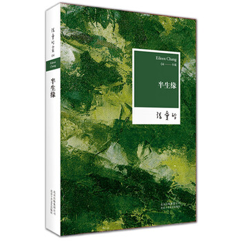 张爱玲全集04:半生缘(2012年全新修订版)【新华书店，正版图书】