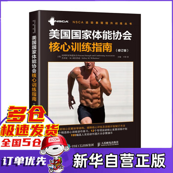 美国国家体能协会核心训练指南 修订版