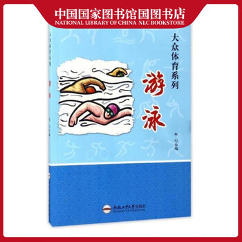 游泳华川运动/健身9787565028922 游泳青少年读物