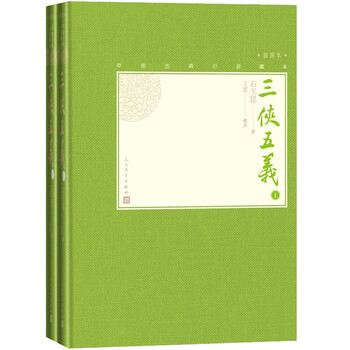 【系列自选】 三侠五义(精装插图本 共2册)