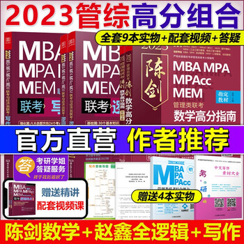 现货速发】管综2023新版199管理类联考综合能力mba考研教材陈剑数学高分指南赵鑫全逻辑精点写作精点memmpacc会计专硕考试在职研究生