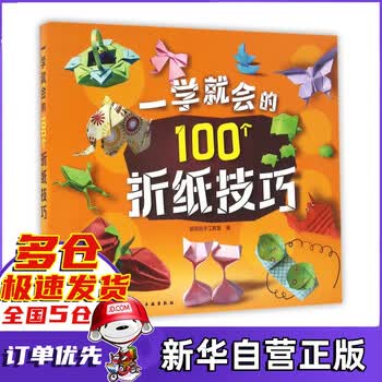 一学就会的100个折纸技巧