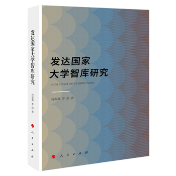 发达国家大学智库研究