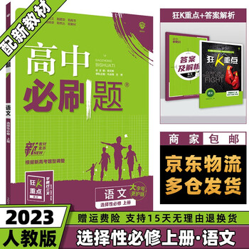 高二上册新教材】2023高中必刷题高二 【选修一】语文选择性必修上册人教版RJ 新高考课本同步练习册配狂K重点