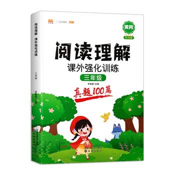 小学三年级阅读理解 专项训练 阶梯阅读真题100篇 课外强化训练习 3年级上下册