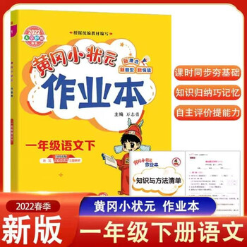 2022一年级下册黄冈小状元作业本语文数学人教版全套 语文人教版