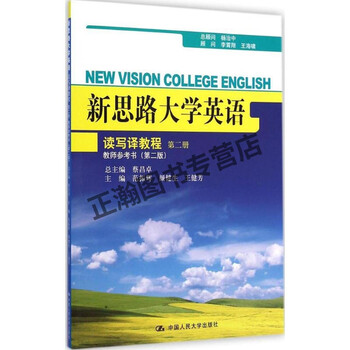 新思路大学英语读写译教程第2册教师参考书(第2版)范振辉,颜健生,王健芳 主编;蔡昌卓 总主编