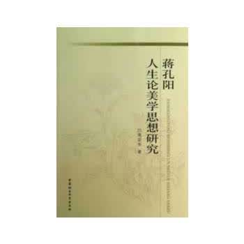 蒋孔阳人生论美学思想研究 黄定华