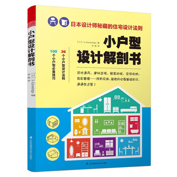 小户型设计解剖书 X-Knowledge