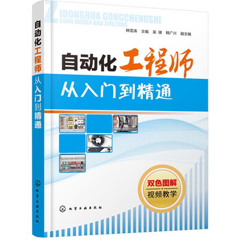 正版自动化工程师从入门到精通 自动化工程师行业岗位要求参考书 化学工业 电气控制PLC技术应用教程书
