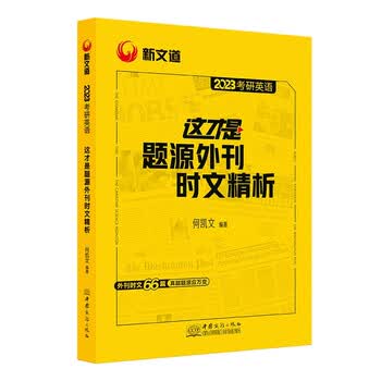 考研英语 何凯文2023考研英语这才是题源外刊时文精析 新文道图书