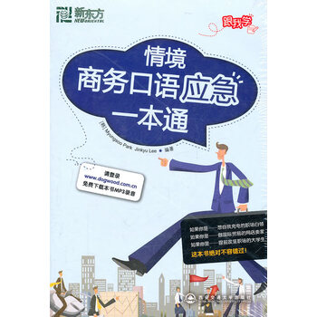 情境商务口语应急一本通(新东方大愚英语学习丛书) (韩)Myungsoo Park ,(韩)Jink