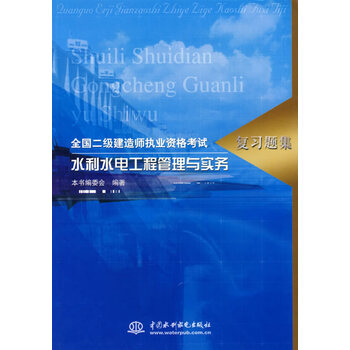 水利水电工程管理与实务【正版图书】