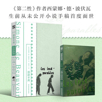 形影不离（第二性作者波伏瓦生前从未公开的小说手稿首度面世）