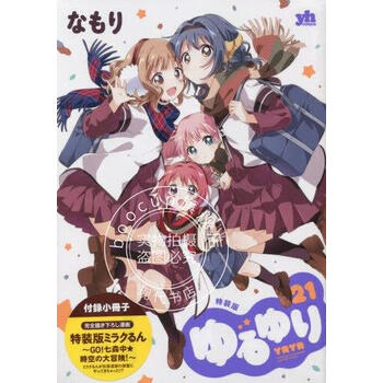 进口日文 漫画 摇曳百合 21 含小册子特装版 ゆるゆり 21 特装版