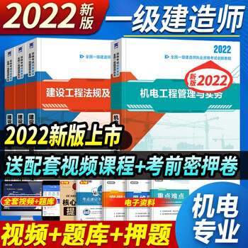 现货官方正版2022年一级建造师2022教材 一建教材2022考试用书历年真题库试卷模拟习题集全套创新教程 建筑市政机电水利公路工程管理与实务建设工程项目管理建设工程法规及相关知识2021 机电专业4