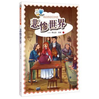 经典译林青少版:悲惨世界 [法] 维克多·雨果