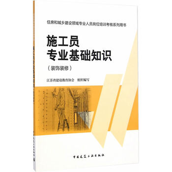 施工员专业基础知识(装饰装修)【正版图书】
