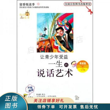 让青少年受益一生的说话艺术 吴鳔