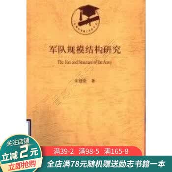 军队规模结构研究