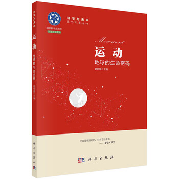 [正版图书]运动：地球的生命密码