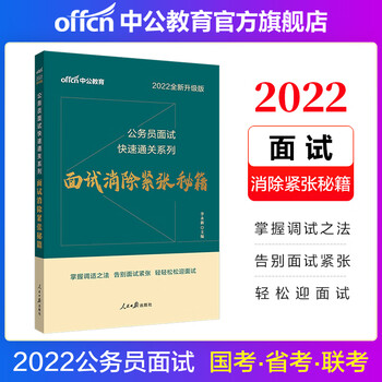 中公教育2022公务员面试快速通关系列乡镇公务员村官选调生面试：面试消除紧张秘籍 国家公务员省考联考