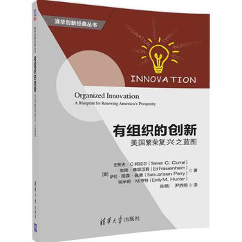 有组织的创新：美国繁荣复兴之蓝图史蒂夫·柯拉尔清华大学出版社9787302462262 经济书籍
