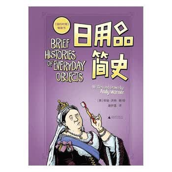 日用品简史动漫日用品历史世界 图书