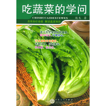 吃蔬菜的学问 赵生 百花文艺出版社【正版图书】