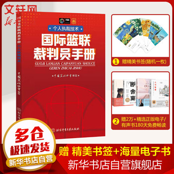 国际篮联裁判员手册 个人执裁技术 图书