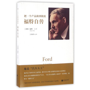把一个产品做到极致(福特自传)