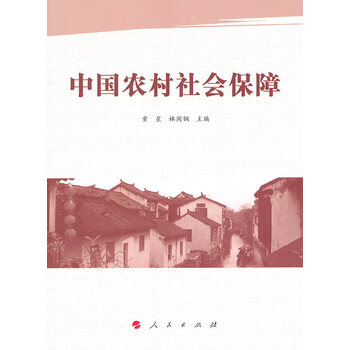 中国农村社会保障 童星,林闽钢 人民出版社