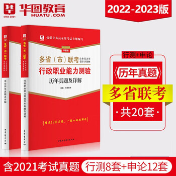 华图2022年公务员多省联考历年真题试卷(行测+申论) 全套2本 公务员省考联考行测申论历年真题试卷套题套卷