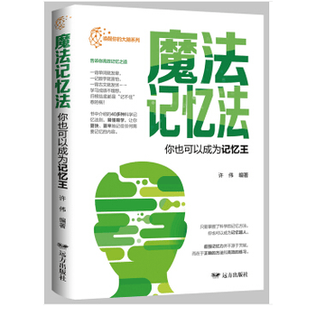 魔法记忆法：你也可以成为记忆王