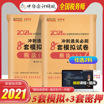 注册税务师2021年冲刺通关8套模拟试卷习题库税收实务税法1一税二 【2本 下单备注】