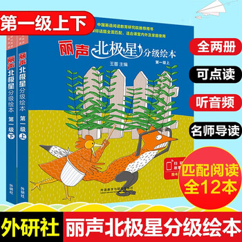 丽声北极星分级绘本第一二三四级上下全套48册可点读版小学生英语语法教材儿童英语启蒙分级阅读绘本正版 丽声北极星英语分级绘本第一级上/下
