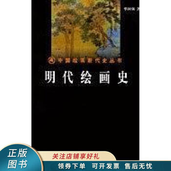 明代绘画史 单国强