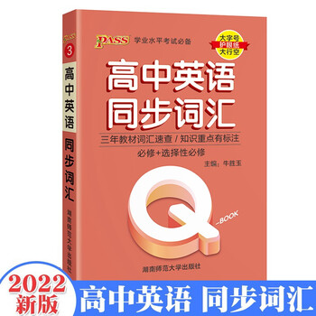 pass绿卡图书 QBOOK 高中英语同步词汇 人教版 迷你 高一高二高三单词短语速记手册 口袋书