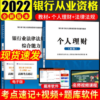 2022新款年银行从业资格考试用书 银行业法律法规与综合能力+个人理财初级银行从业资格考试教材套装