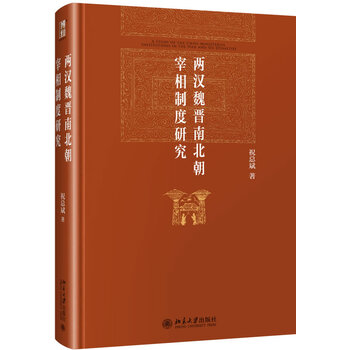 两汉魏晋南北朝宰相制度研究 9787301279601【正版 可开发票】
