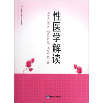 性医学解读【正版图书】