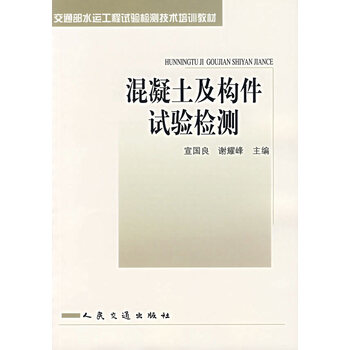 混凝土及构件试验检测【正版图书】