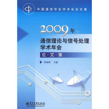 2009年通信理论与信号处理学术年会论文集