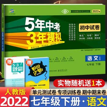 【科目自选】53五三试卷七年级上下册试卷语文数学英语道德与法治历史地理生物五年中考三年模拟初中一年级测试卷 七年级下册语文