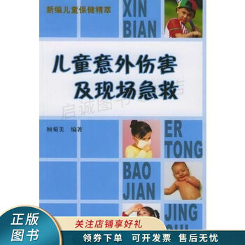 儿童意外伤害及现场急救